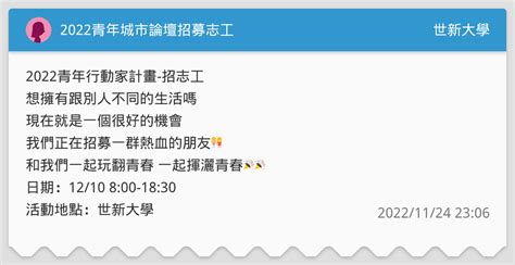 2022青年城市論壇招募志工 世新大學板 Dcard