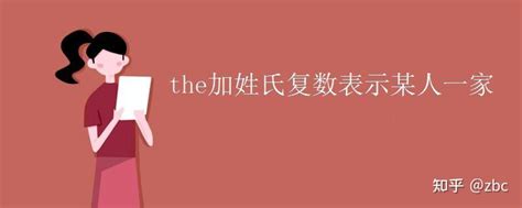 The＋姓氏s作主语谓语动词用单数还是复数？ 知乎