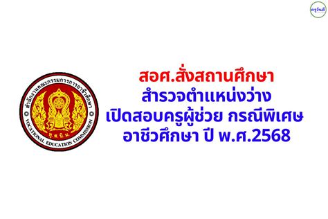 สอศ สั่งสถานศึกษา สำรวจตำแหน่งว่าง เปิดสอบครูผู้ช่วย กรณีพิเศษ อาชีวศึกษา ปี พ ศ 2568