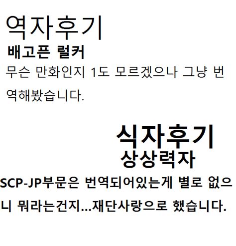 [scp재단]scp 014 Jp J와 에이전트 카나헤비의 웃긴 만화 네이버 블로그