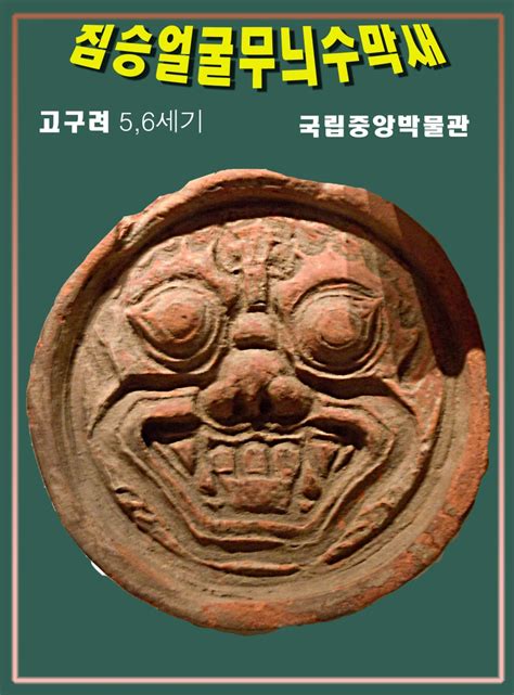 기와 짐승얼굴무늬 수막새 고구려 국립중앙박물관 네이버 블로그