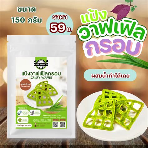 แป้งทำขนมวาฟเฟิลกรอบ ขนาด 150 กรัม แค่ผสมน้ำเปล่าทำได้เลย เชฟจ๋าแป้งทำขนมสำเร็จรูป Shopee Thailand