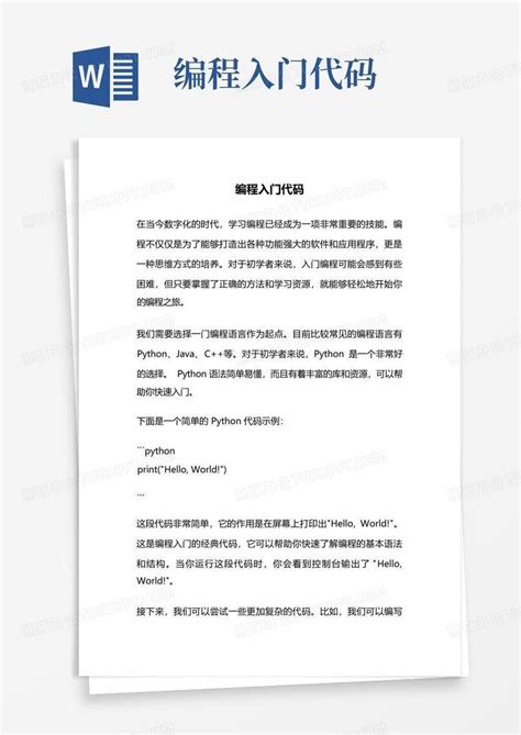 编程入门代码word模板下载编号qeoogmvb熊猫办公