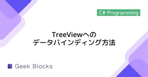 C Treeviewでのノード検索方法 Geekblocks