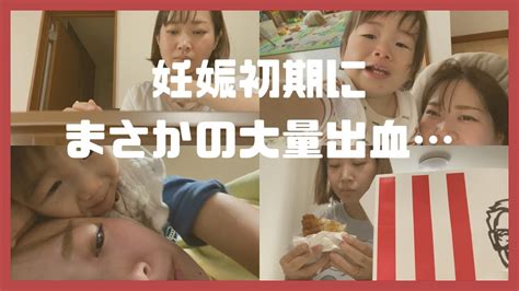 【2人目妊娠初期の大量出血】不安すぎる。出血と流産の関係は？喉悪阻と吐き気 Youtube