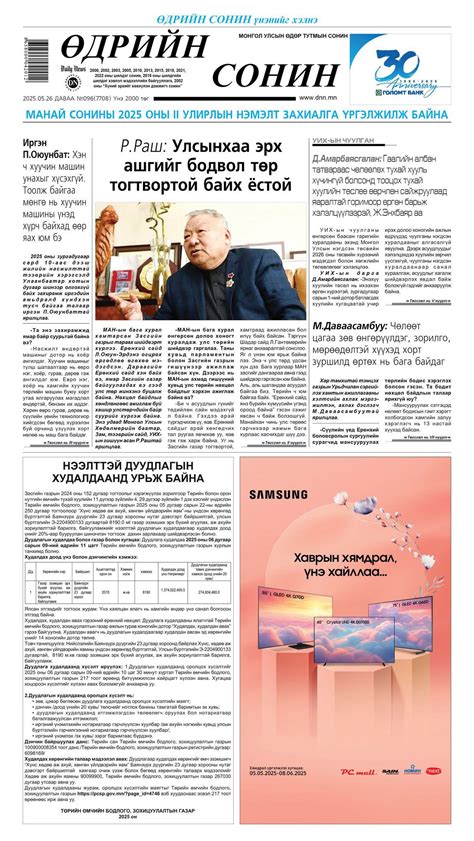 Өдрийн “Өдрийн сонин” ы тэргүүн нүүрт Монгол Улсын Хөдөлмөрийн баатар Зам тээврийн сайд УИХ