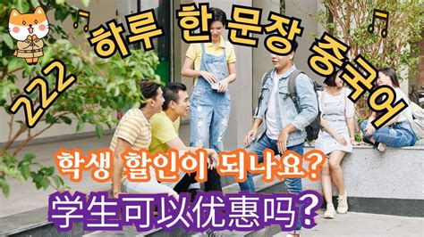[ 222 하루 한 문장 중국어] 학생 할인이 되나요 중국어로 어떻게 말할까요 Youtube