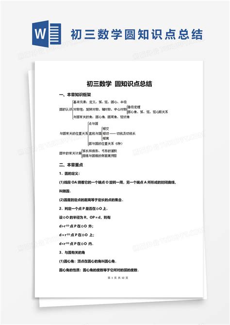 初三数学圆知识点总结word模板下载熊猫办公