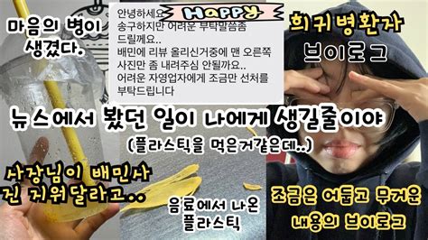 희귀병환자 브이로그 제 마음이 좀 아파요 음료에서 플라스틱조각이 나왔다 뉴스에서 보던 일이 나에게 생겼다 카페