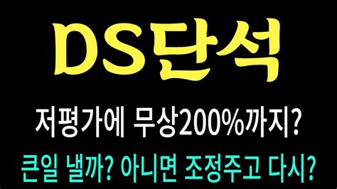 Ds단석 주가저평가에 무상 200까지 큰일 내나 아니면 조정주고 다시 Ds단석 Ds단석 주가 Ds단석 전망 Ds단석 주식 Youtube