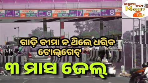 📢 ବଡ଼ ଖବର ଜଦି ଆପଣଙ୍କ ଗାଡ଼ିର ଇନୁସରାସ ନାହି ତେବେ ଆପଣଙ୍କୁ ଏତିକି ଜୋରିମା ସାଙ୍ଗଙ୍କୁ ଏତିକି ବର୍ଷ ଜେଲ