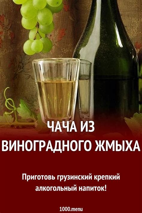 Чача из виноградного жмыха рецепт с фото | Recipe | Cooking, Alcoholic ...