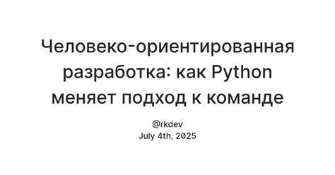 Человеко ориентированная разработка как Python меняет подход к команде