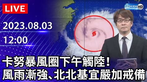 【live直播】卡努暴風圈下午觸陸！ 風雨漸強、北北基宜嚴加戒備｜20230803 Chinatimes Youtube