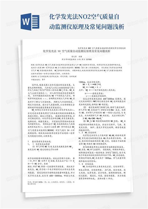 化学发光法no2空气质量自动监测仪原理及常见问题浅析word模板下载 编号qgxgjowj 熊猫办公