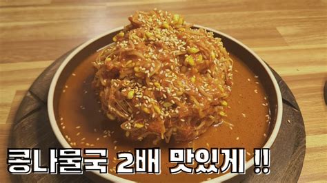 콩나물국and볶음 콩나물2가지요리 진한콩나물국 콩나물국맛있게 Youtube