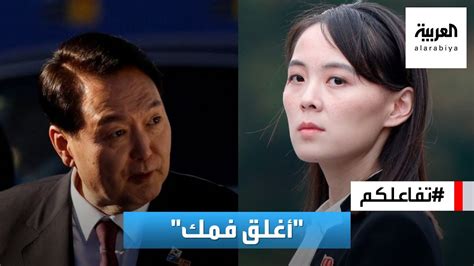 تفاعلكم شقيقة زعيم كوريا الشمالية لرئيس كوريا الجنوبية أغلق فمك