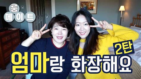 엄마랑 화장해요 2탄ㅣ제주도 신라호텔에서 ️ Youtube