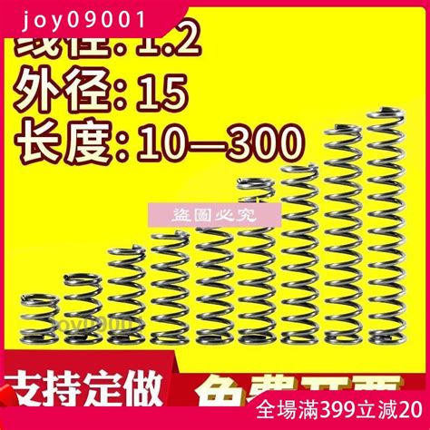Joy09001and滿299發貨 款壓縮彈簧大小彈簧大小彈簧壓力壓縮彈簧壓簧線經12外徑15長度10 300回位彈簧j 蝦皮購物