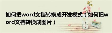 如何把word文档转换成开发模式（如何把word文档转换成图片）草根科学网
