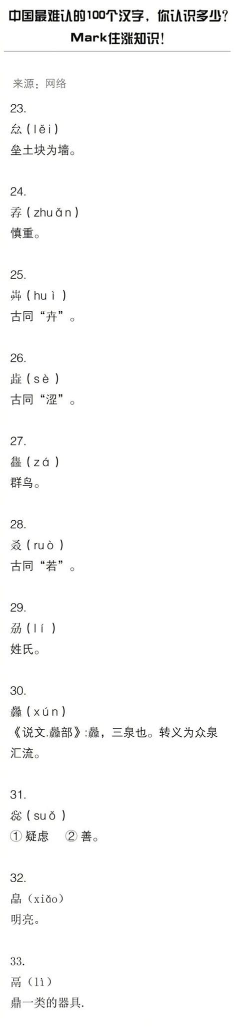 最難認的100個漢字你認識多少Mark住漲知識 每日頭條