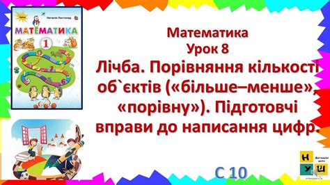 Математика 1 клас Урок 8 Лічба Порівняння кількості об`єктів «більше менше «порівну