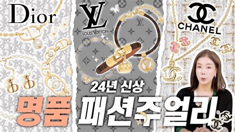 고급미 24년 명품 신상 패션주얼리💍샤넬루이비통디올 Youtube