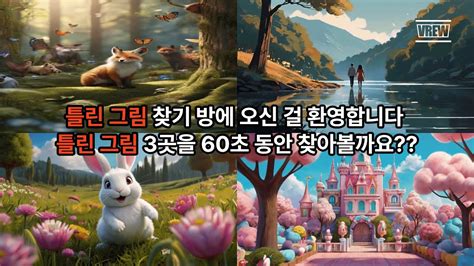 틀린그림찾기치매예방 99 누구나 맞히는 틀린 그림 찾기 10화 다른그림찾기두뇌운동치매예방그림퀴즈 Youtube