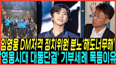 결국에 임영웅 Dm논란 정치논설위원 ”해도너무해 분개함 터졌다 탄핵사태에 영웅시대 대동단결 ”기부세례 쏟아진이유 Youtube