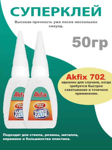 Супер клей Akfix 702, 2 шт по 50гр , клей момент, суперклей, момент ...