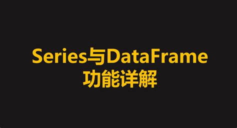 Python笔记2 1 Series与dataframe功能详解 知乎 Python笔记2 1 Series与dataframe功能详解 知乎