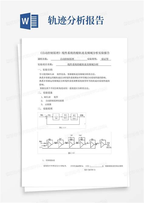《自动控制原理》线性系统的根轨迹及频域分析实验报告word模板下载 编号qabkprya 熊猫办公