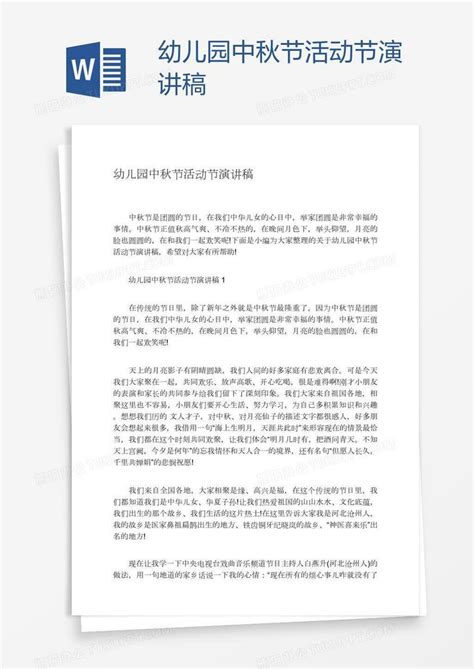 幼儿园中秋节活动节演讲稿Word模板下载 编号grggkymm 熊猫办公