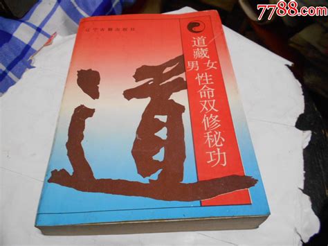 道藏男女性命双修秘功 医书 药书 庆庆书屋7788收藏 收藏热线