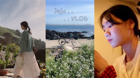 나홀로 떠난 제주도 여행 Vlog 제주도에 다녀오고 더 잘 살고 싶어졌다 꿈 같던 비양도 Youtube