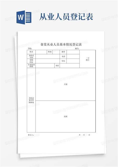 食堂从业人员基本情况登记表Word模板下载 编号ljygomkp 熊猫办公
