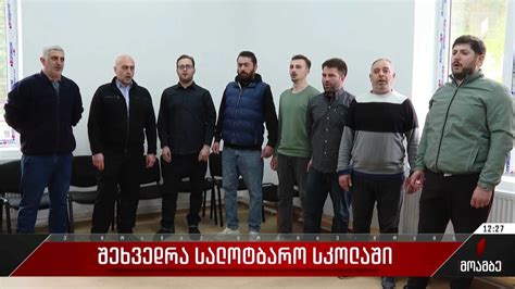 შეხვედრა სალოტბარო სკოლაში Youtube