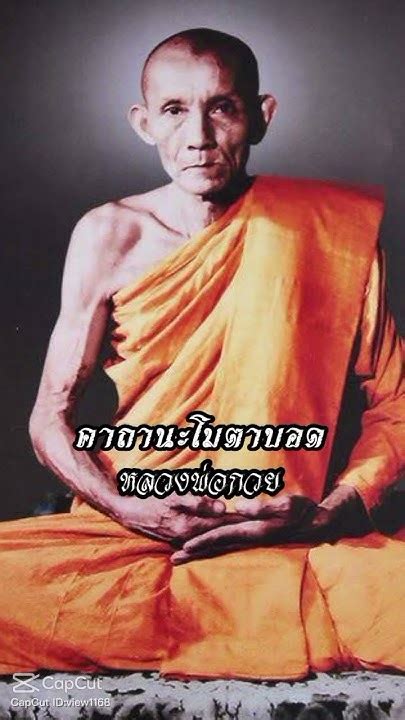 คาถา นะโมตาบอด หลวงพ่อกวย Youtube
