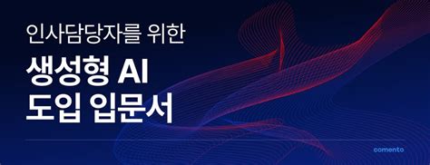 인사담당자를 위한 생성형 Ai 도입 입문서