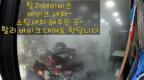 할리초보~ 할리데이비슨 바이크 세차 꼼꼼 하게 해주는곳이 있네요~ Youtube