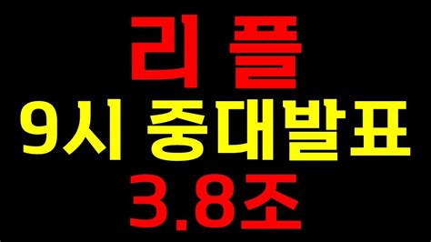 리플 아침 9시 긴급기자회견 리플 리플코인 리플xrp 리플전망 Youtube