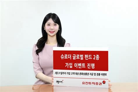 유진투자증권 ‘슈로더 글로벌 펀드 2종 가입 이벤트 진행 한국경제