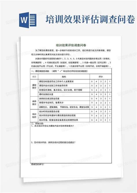 培训效果评估调查问卷word模板下载编号ljaxapbn熊猫办公