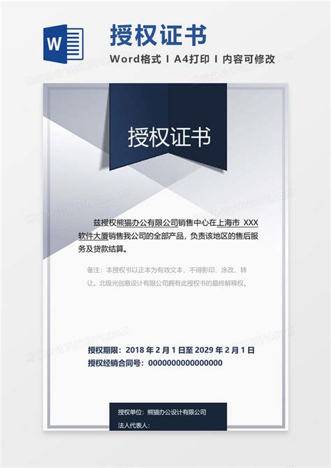 企业公司授权证书word模板下载熊猫办公