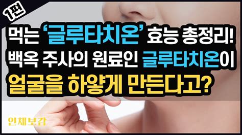 1편 먹는 글루타치온 효능 총정리 백옥 주사의 원료인 글루타치온이 얼굴을 하얗게 만드는 이유먹는 글루타치온 복용법 필름 가루효과 아이유주사 백옥주사항산화