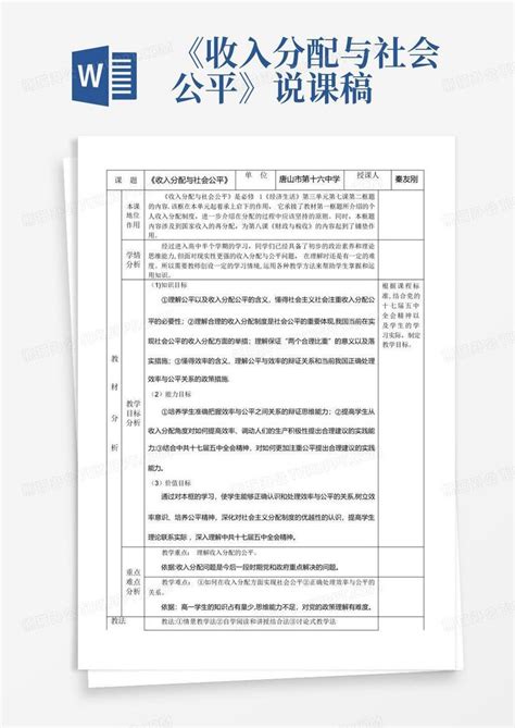收入分配与社会公平说课稿 Word模板下载 编号lpenyprp 熊猫办公