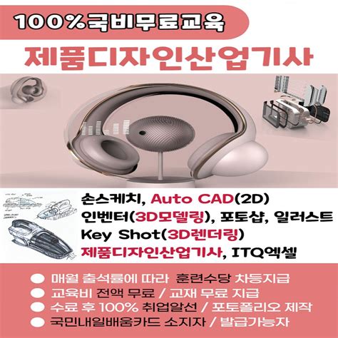 기장군청 💙기장직업학교 국비 교육생제품디자인 산업기사 모집 홍보💙 전액 100 국비무료교육