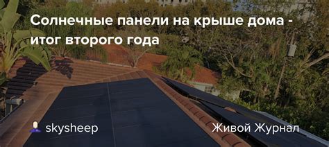 Солнечные панели на крыше дома итог второго года Engineering Ru — Livejournal