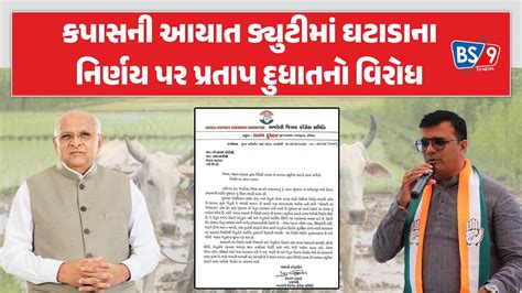 આયાત ડ્યુટી ઘટાડો ખેડૂતોના હિતમાં નથી Pratap Dudhat Pm ને પત્ર લખી રજૂઆત Bs9 Tv News Youtube