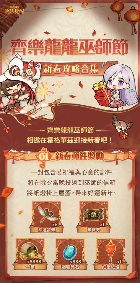 哈利波特：魔法覺醒 齊樂龍龍巫師節‧新春攻略合輯 小雪鴞不允許還有巫師看不到這份新春攻略！